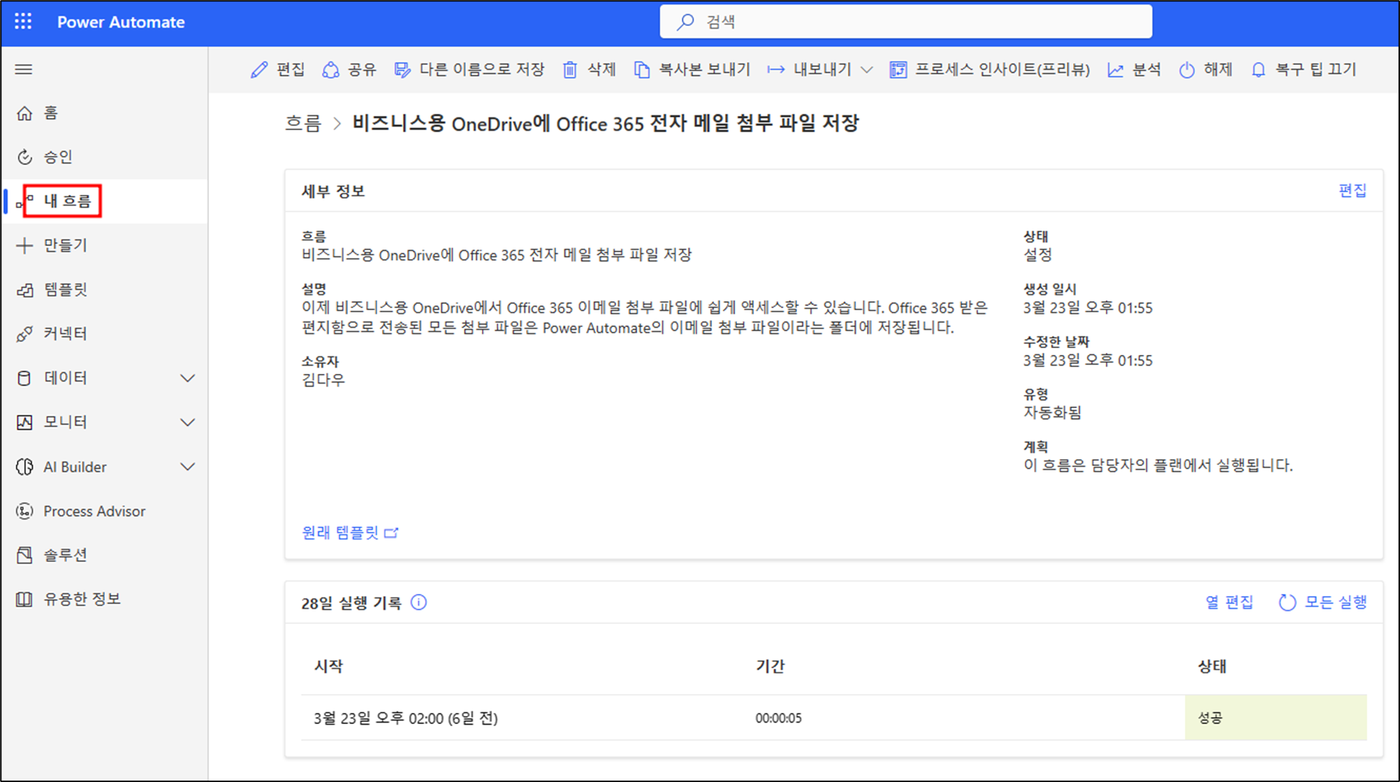 Microsoft 365 Power Automate 를 통해 업무 자동화 하기 다우데이타